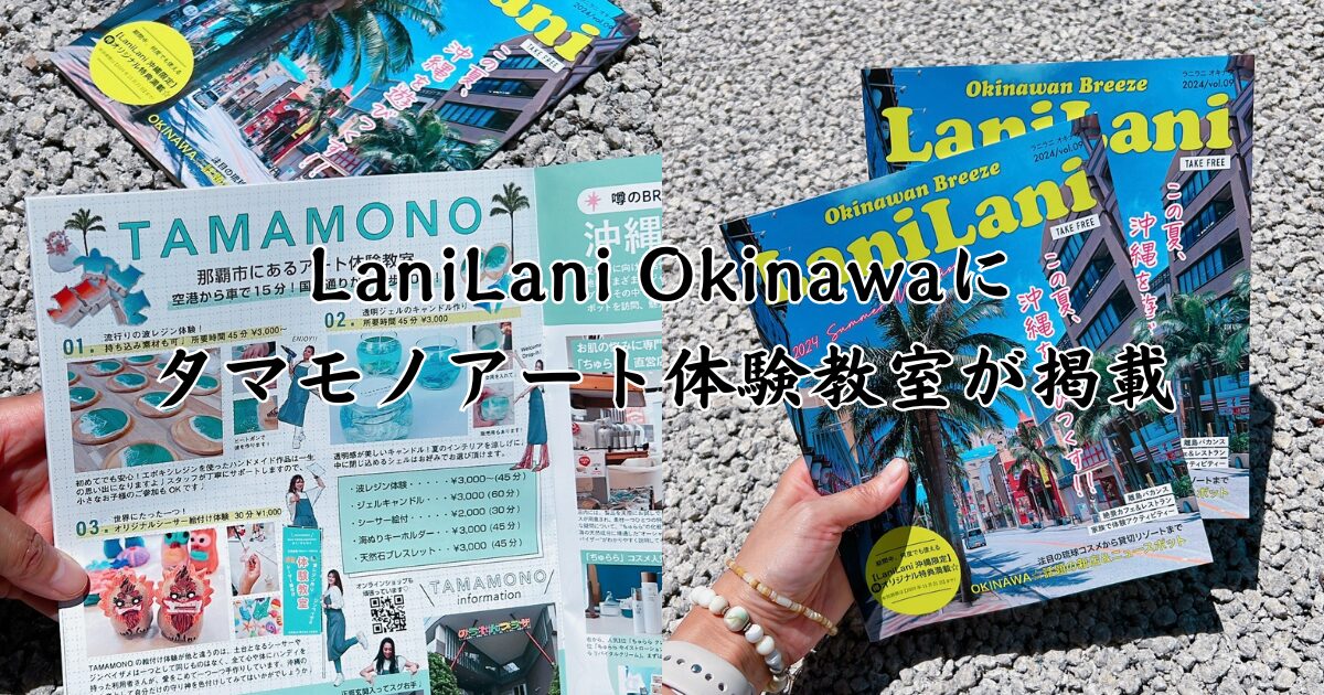 LaniLani Okinawaに、タマモノアート体験教室が掲載されました！ - タマモノ A型・B型就労継続支援事業（那覇市）
